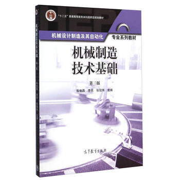 【正版图书】机械制造技术基础（第3版）