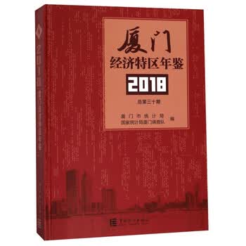 厦门经济特区年鉴（2018 总第30期）