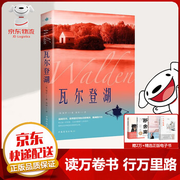 【秒杀专区】瓦尔登湖 世界名著外国小说文学中文版原版经典名作名家名译