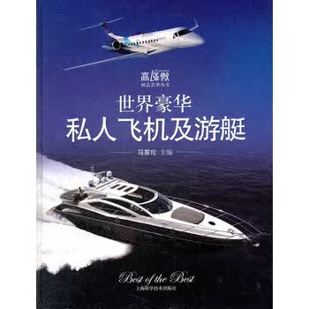 世界豪华私人飞机及游艇【正版图书】