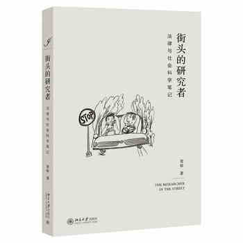 街头的研究者 法律与社会科学笔记 贺欣 法律与社会科学发展研究入门指南法学学术研究参考 法律制度运作