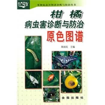 柑橘病虫害诊断与防治原色图谱