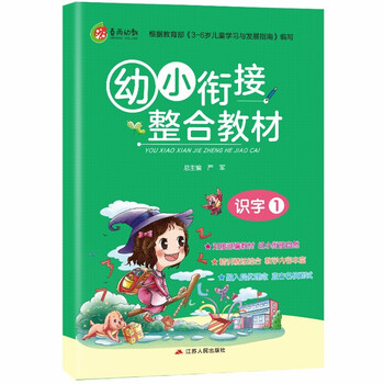 幼小衔接整合教材 识字（1）学前教育 幼儿园大班学前练习思维开发（3-6岁）