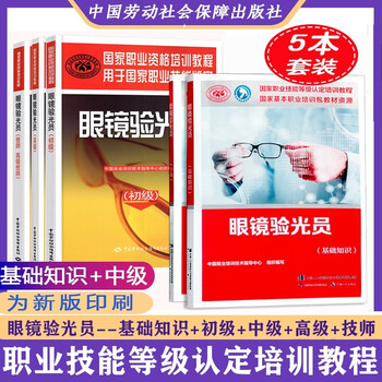 现货包邮 新版 眼镜验光员 基础知识+初级+中级+高级+技师 技师眼镜验光员培训教材 全5册