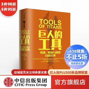 包邮 巨人的工具 蒂姆 费里斯 巨人的工具中文 罗辑思维罗振宇推荐 中信出版社图