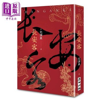长安客 港台原版 北溟鱼 麦田