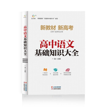 高中语文基础知识大全高考新教材高中通用