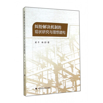 纠纷解决机制的现状研究与理想建构