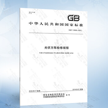GB 36568-2018 光伏方阵检修规程