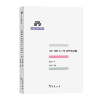 贝时璋与当代中国生物物理（清华科史哲丛书）