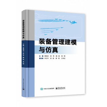 装备管理建模与仿真
