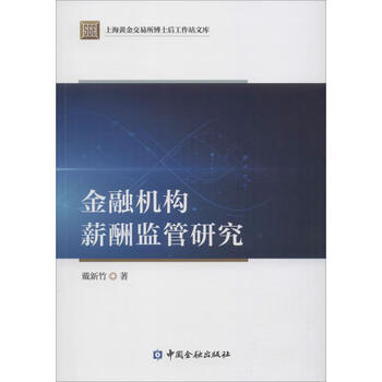 金融机构薪酬监管研究戴新竹 