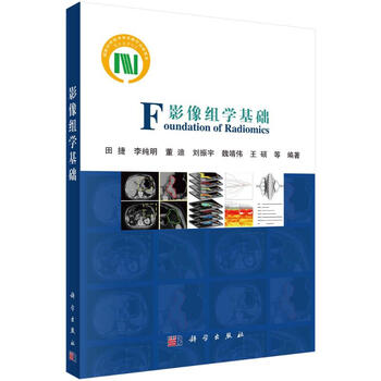 影像组学基础 科学出版社 田捷等 著 影像学