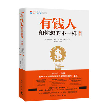 有钱人和你想的不一样2020新版 财商财富书籍 财富进阶宝典青春成功励志书籍排行榜