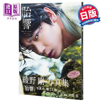 胎响 绫野刚写真集 日文原版 胎響
