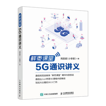 鲜枣课堂 5G通识讲义 图书