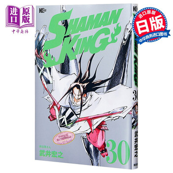 tong灵王 30 日本漫画 日文原版 SHAMAN KING 30