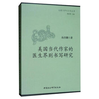 美国当代作家的医生界别书写研究