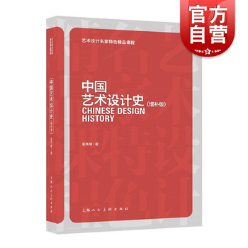 中国艺术设计史（增补版）