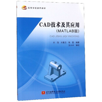 CAD技术及其应用(MATLAB版高等学校通用教材)