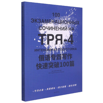 俄语专四写作快速突破100篇