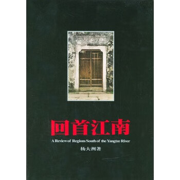 回首江南