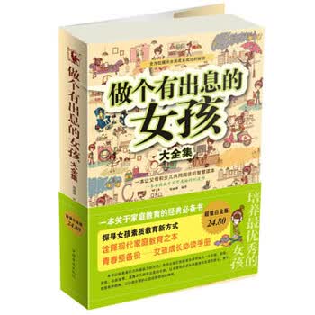 做个有出息的女孩大全集