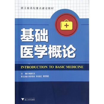 基础医学概论