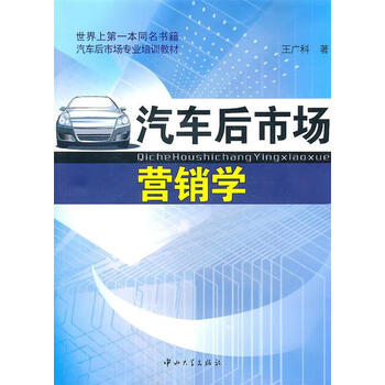 汽车后市场营销学【正版图书，放心下单】