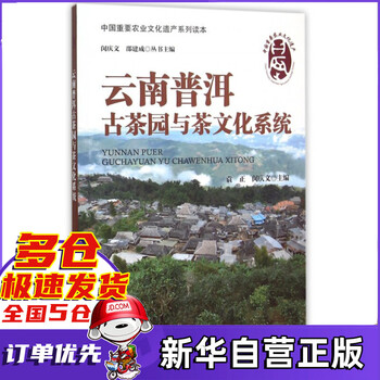 云南普洱古茶园与茶文化系统/中国重要农业文化遗产系列读本