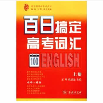 百日搞定高考词汇（上册）