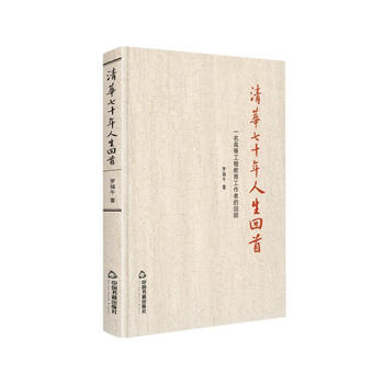 RT 清华七十年人生回首：一名高等工程教育工作者的回顾9787506877893 罗福午中国书籍出版