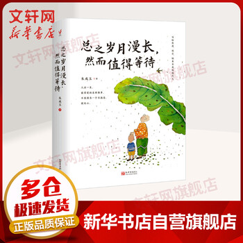 总之岁月漫长，然而值得等待 图书