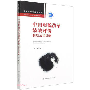 中国财税改革绩效评价9787300293349