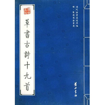 草书古诗十九首