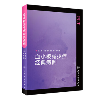 血小板减少症经典病例 胡豫,侯明,杨仁池