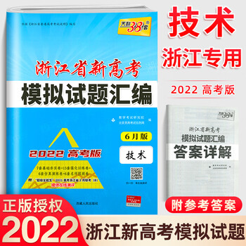 2022新版 浙江省新高考模拟试题汇编技术 12月版 天利38套高中高考选考信息通用技术必刷题真题检测