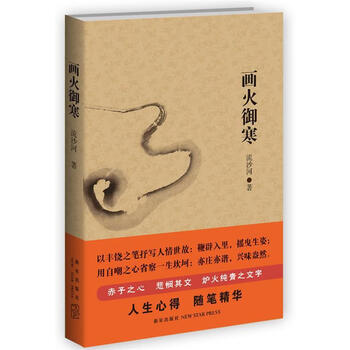 画火御寒 流沙河 著【正版书】
