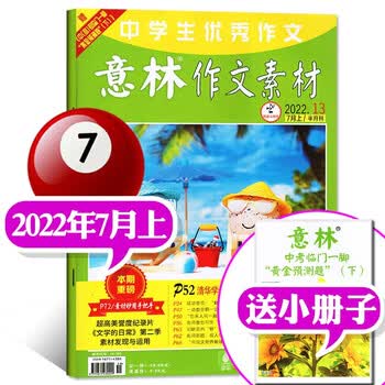 意林作文素材杂志2022年7月上13期新 （另有预售及往期可选）初高中版青少年语文作文素材期刊【单本】 2022年7月上13期