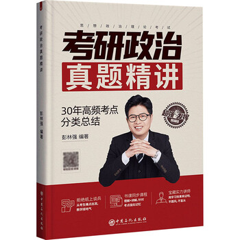 考研政治真题精讲 精编版 图书