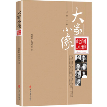 大家小像·此间风雅