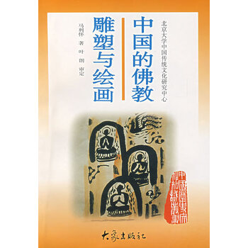 中国的佛教雕塑与绘画【正版图书】