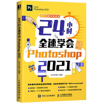 24小时全速学会Photoshop2021(全彩印刷)