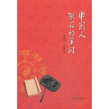 中国人取名的学问【正版图书】