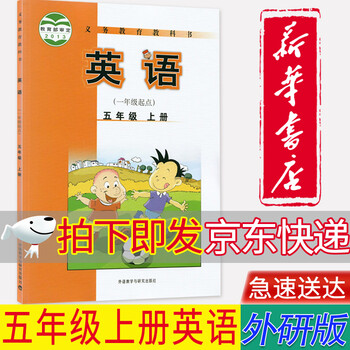 【新华书店正版】小学外研版英语一年级起点5五年级上册课本教材外语教学与研究出版外研版五5上英语书