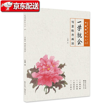 中国画技法入门·一学就会·写意牡丹画法