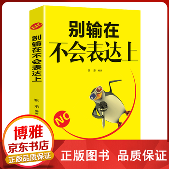 别输在不会表达上（辽海版） 【百元神卷】