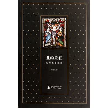 丑的象征(从古典到现代)