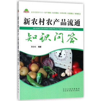 新农村农产品流通知识问答/新农村建设丛书