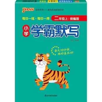 小学学霸天天默写 2年级上 RJ版 图书